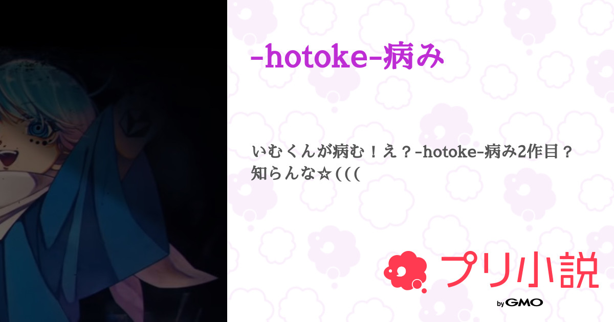 Hotoke 病み 全7話 【完結】（ひーこさんの小説） 無料スマホ夢小説ならプリ小説 Bygmo
